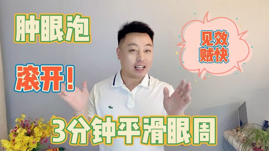 肿眼泡滚开,3分钟去除眼部水肿,恢复眼周活力