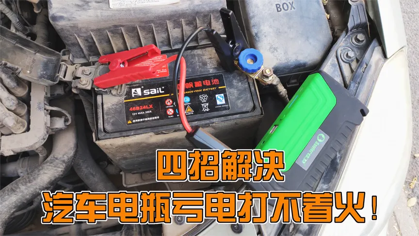 汽车电瓶亏电打不着火怎么办？用了这四种方法分分钟解决问题！