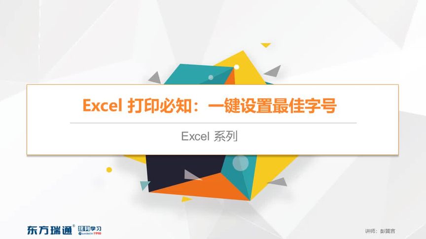 Excel打印必知:一键设置最佳字号