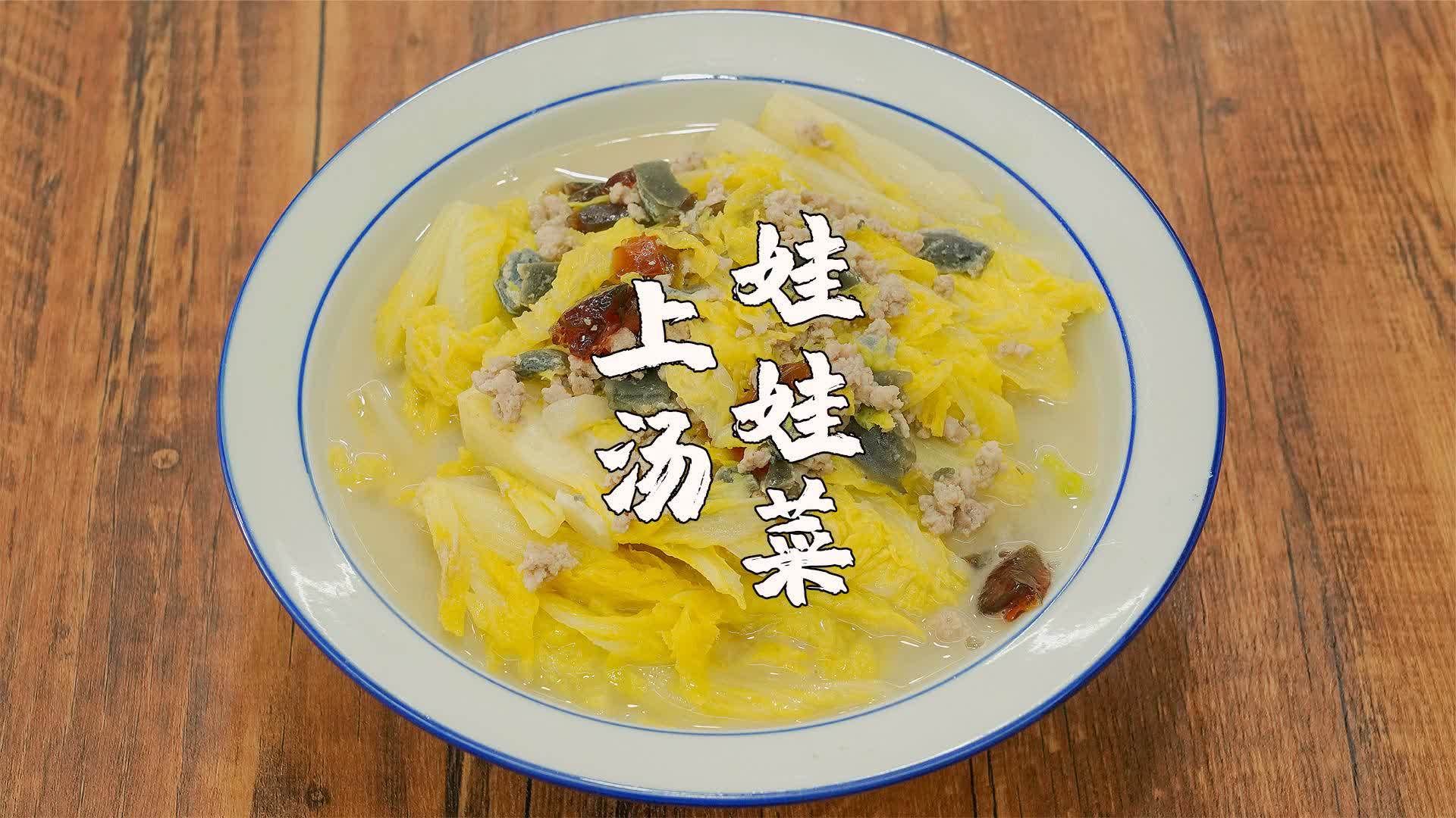 家常版上汤娃娃菜,做法简单,口感鲜甜又开胃