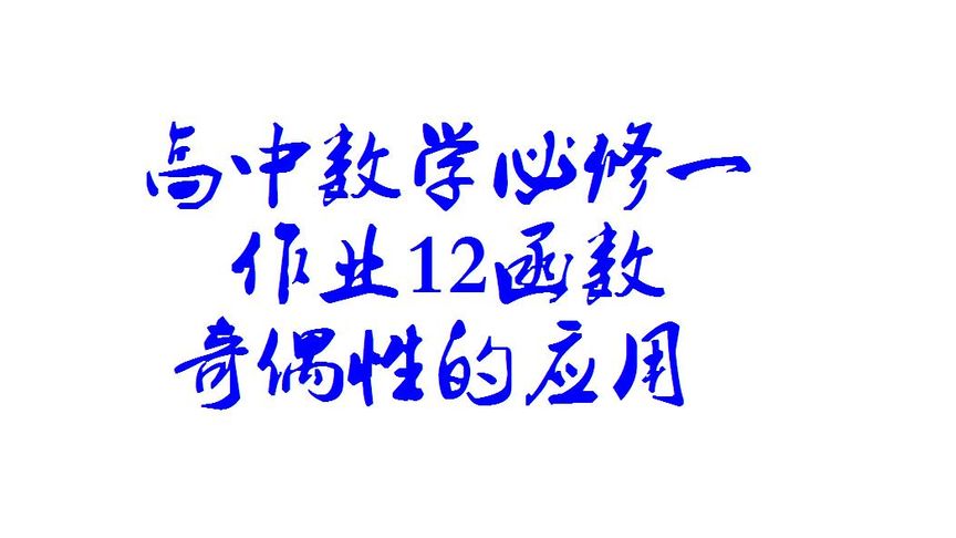 高中数学必修一作业12函数奇偶性的应用(知识青年)