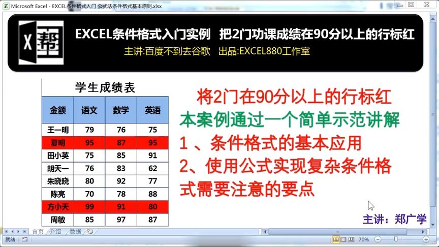 Excel中把语文数学都在在90分以上的标红 WPS也可用 条件格式技巧