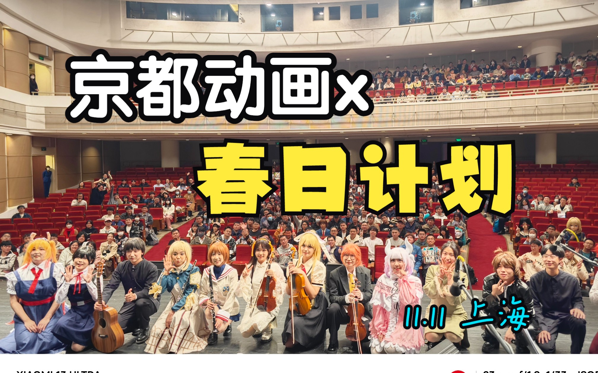 【京都动画x春日计划】11.12上海商城剧院室内音乐会