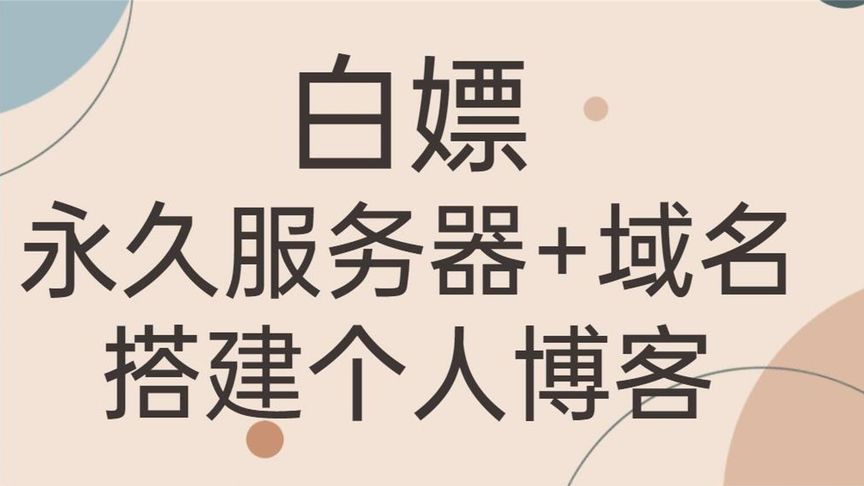 白嫖永久服务器+域名搭建个人博客