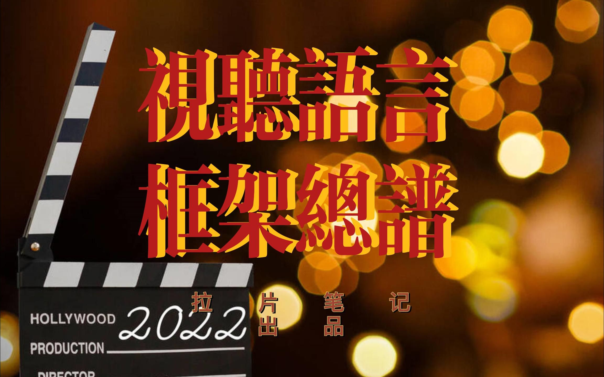 别再被散乱的视听体系带偏了--最强最全面视听语言体系框架总谱,让你...