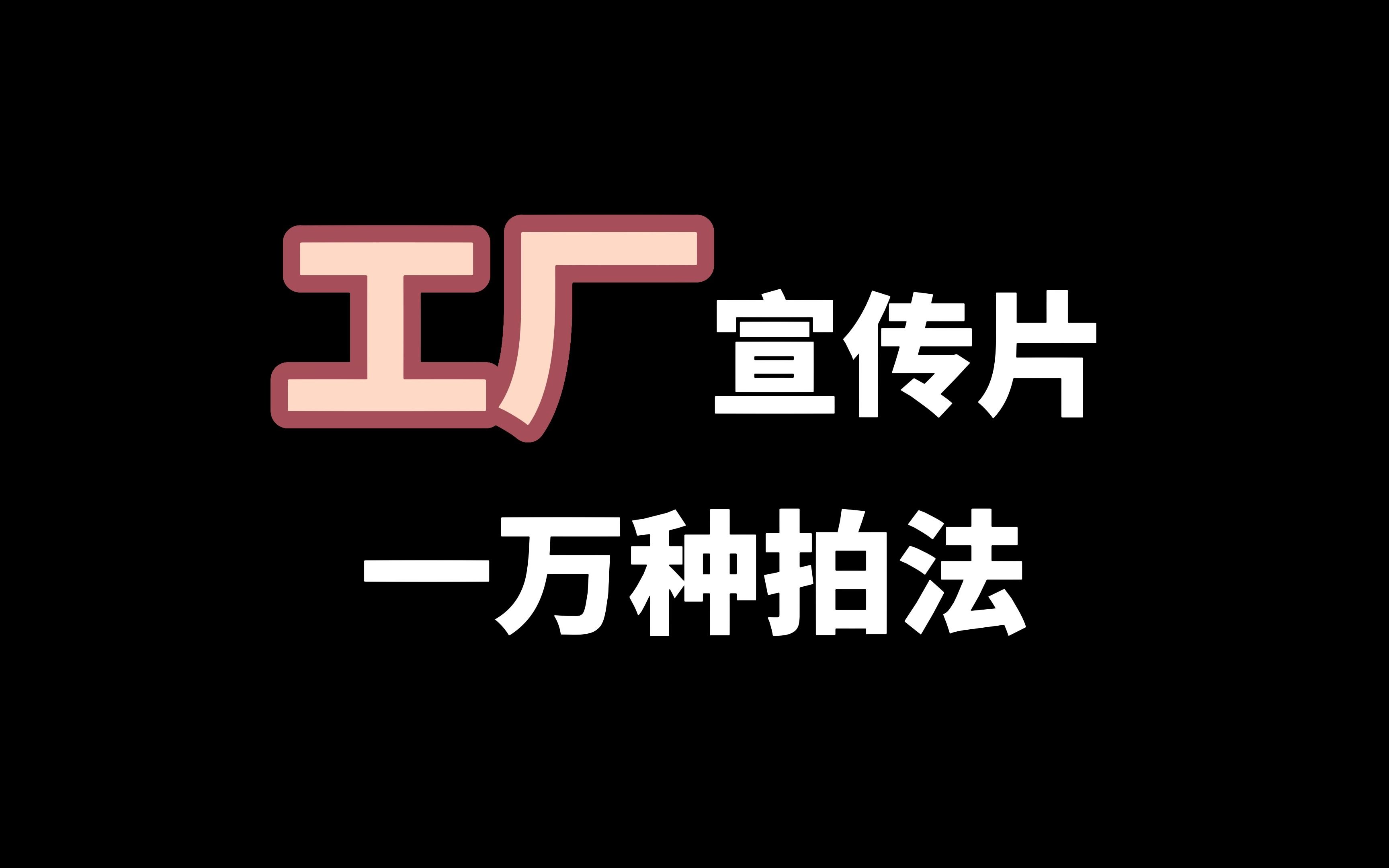 工厂宣传片咋拍