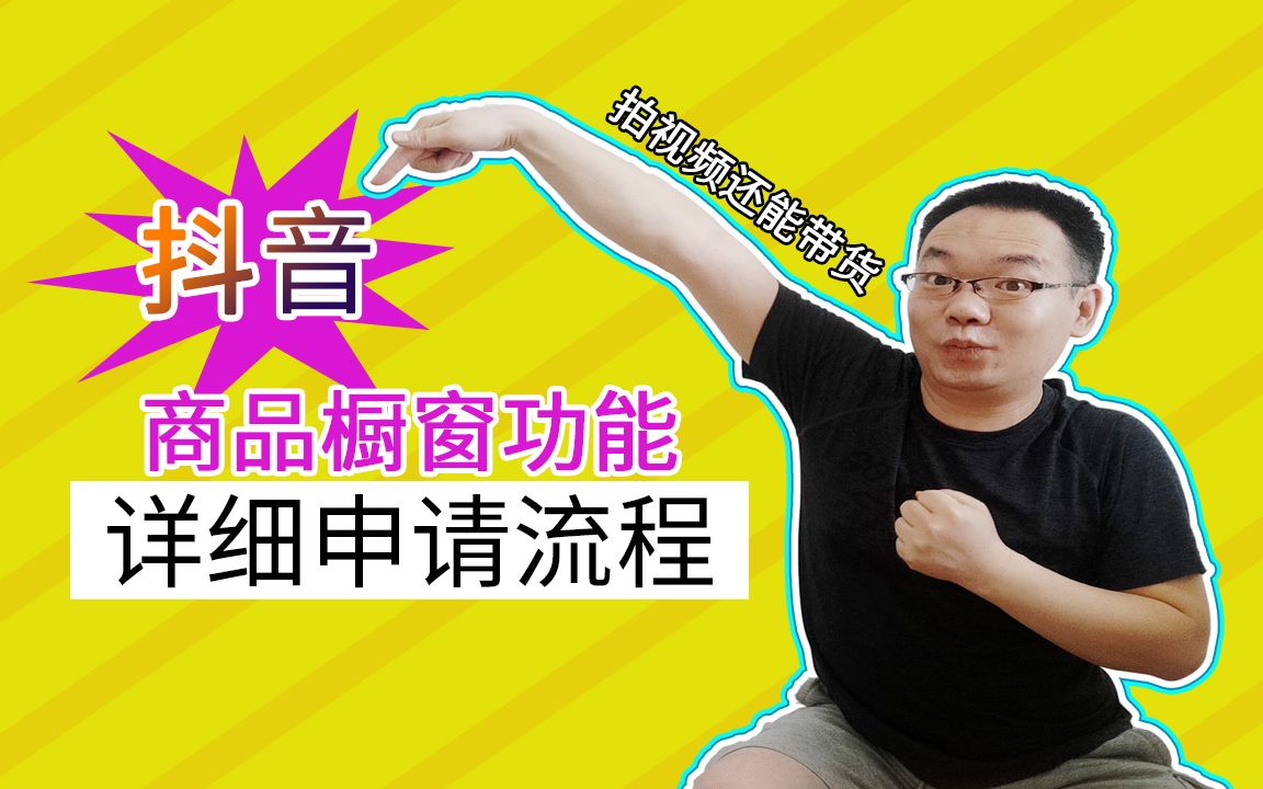 玩抖音你需要知道抖音如何变现,抖音商品橱窗功能开通流程详解,拍...