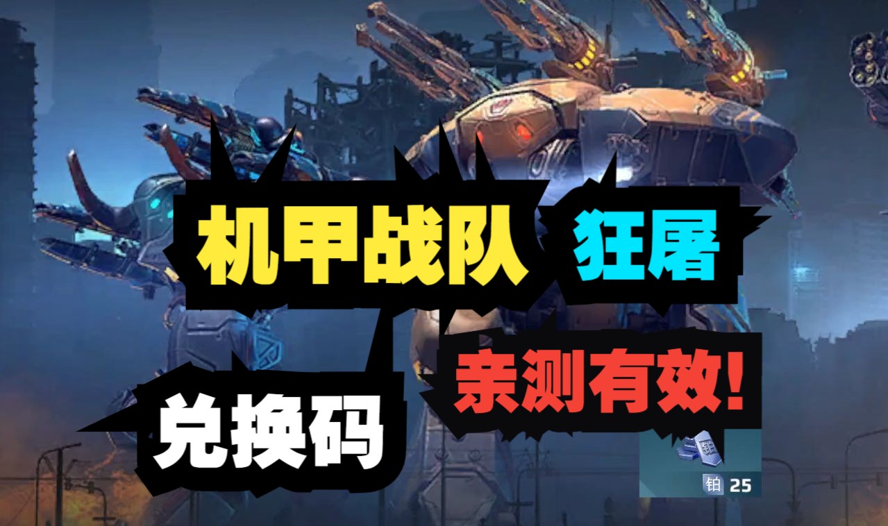 【机甲战队】兑换码亲测有效!狂屠机甲、紫币、银币应有尽有,黑市...