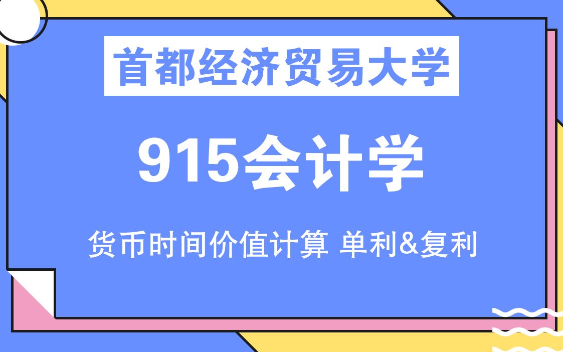 首都经济贸易大学915会计学考研知识之货币时间价值计算单利&复利