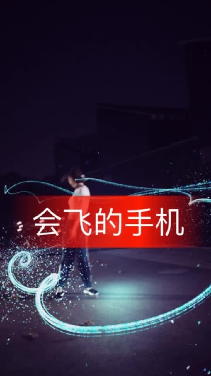 史上最强手机飞行模式,光绘什么的都弱爆了