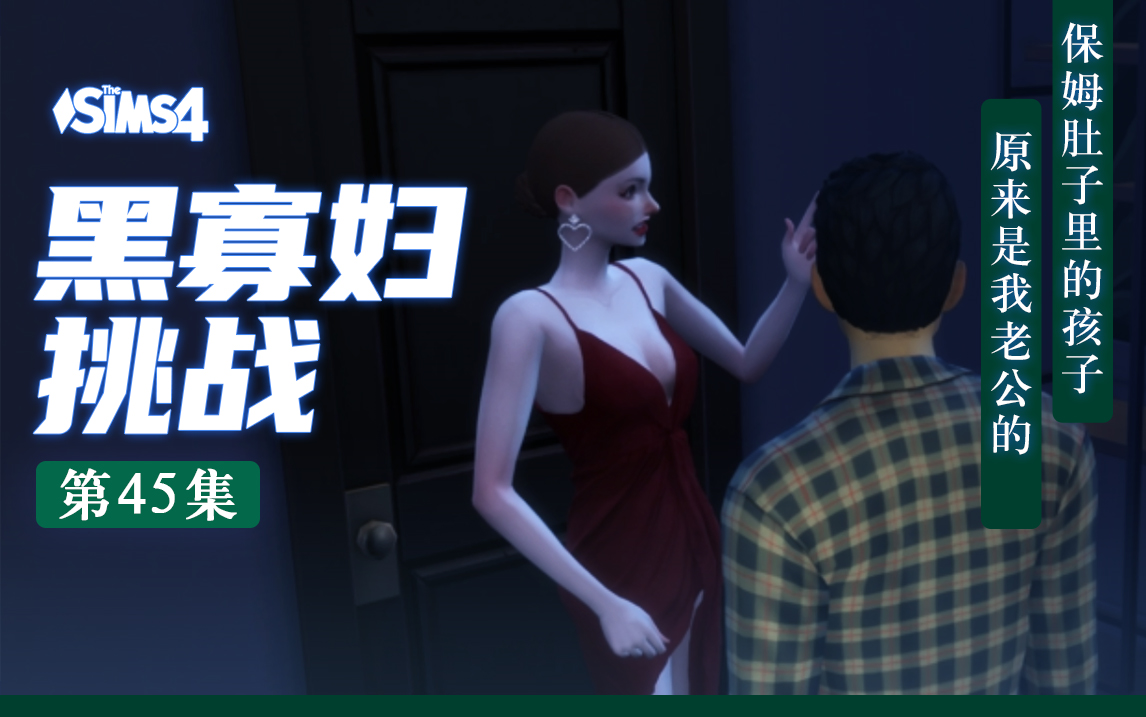 【模拟人生4】保姆怀了我老公的孩子 看我怎么收拾你们俩《黑寡妇...