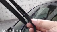 博世有骨雨刮片安装流程