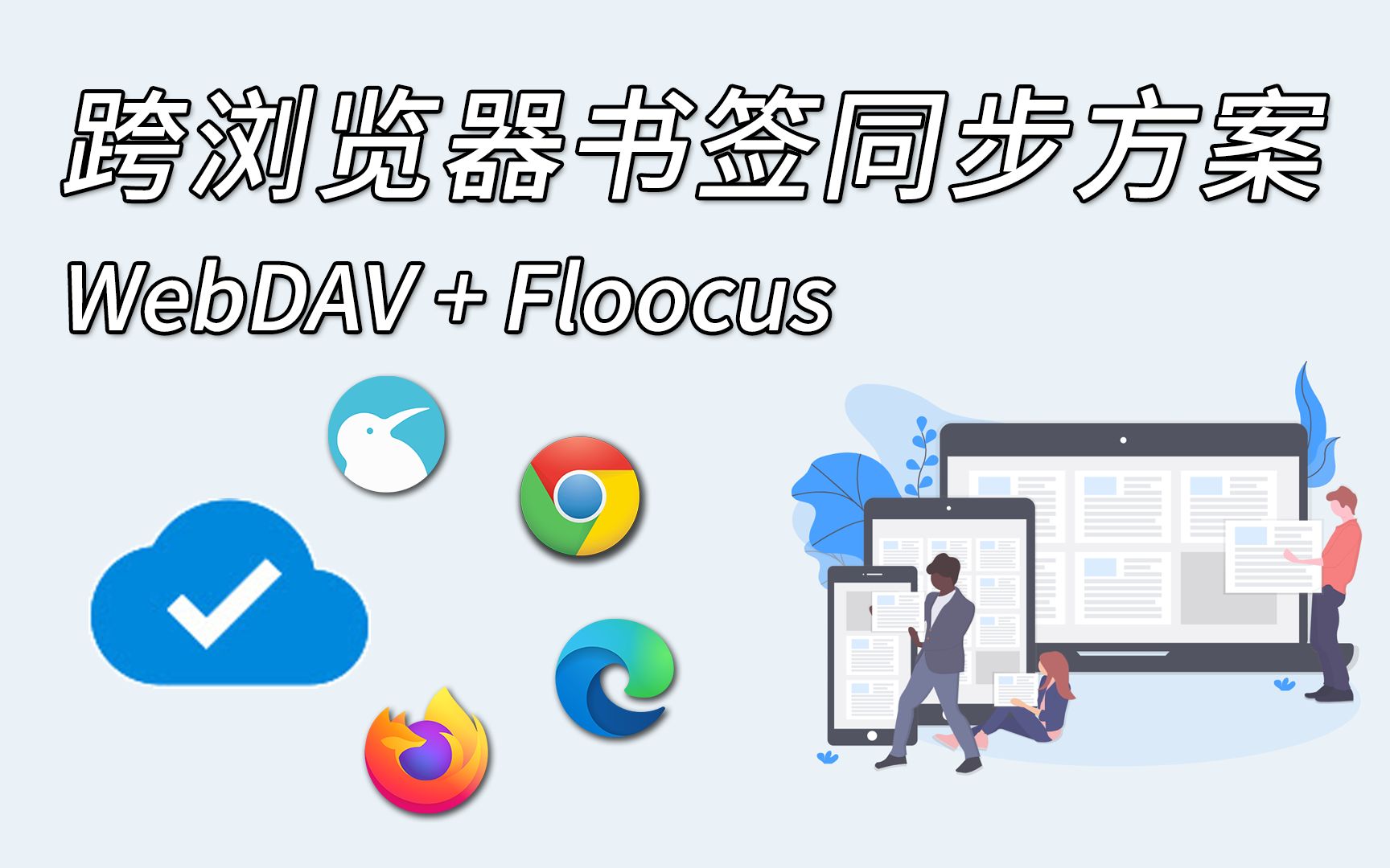 跨浏览器书签同步方案:WebDAV+Floccus 利用浏览器扩展在Chrome和...