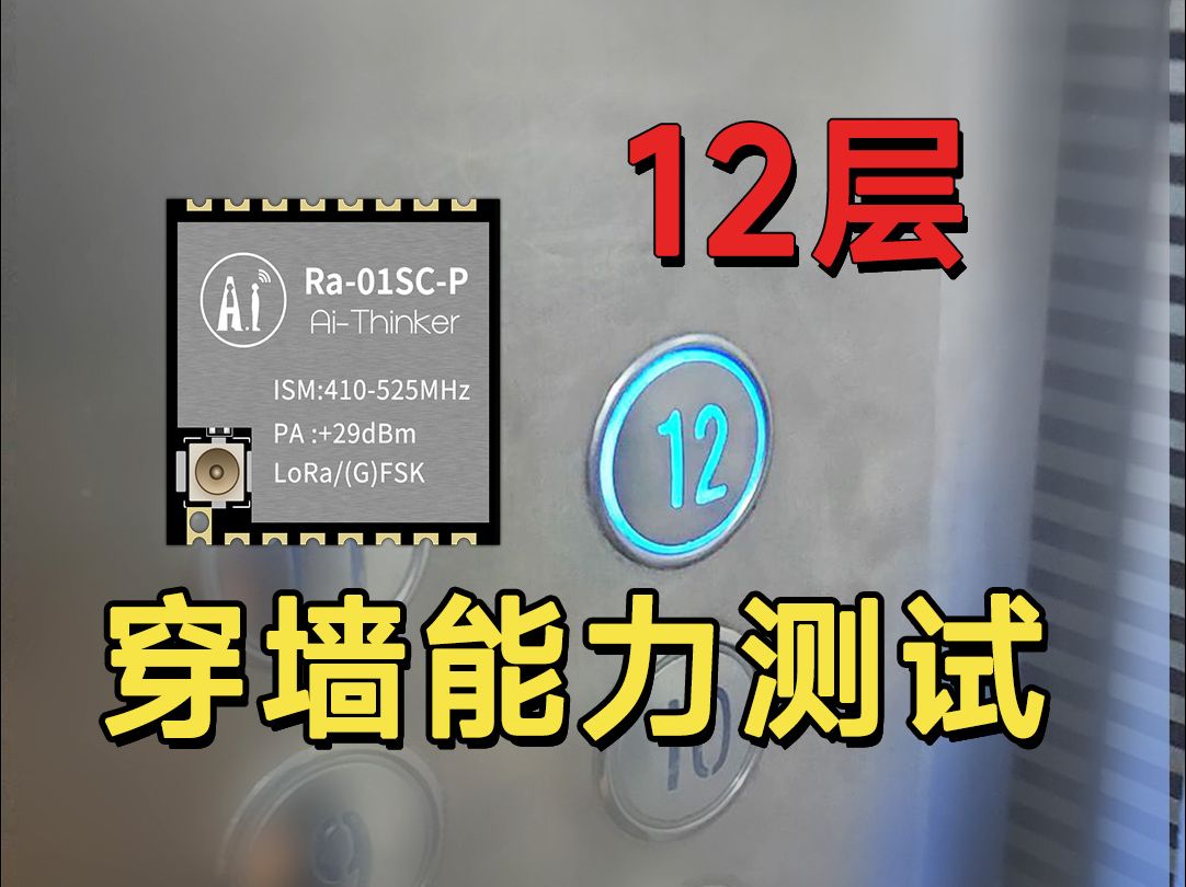 轻松实现12层楼高的数据传输?LoRa模组穿墙能力测试