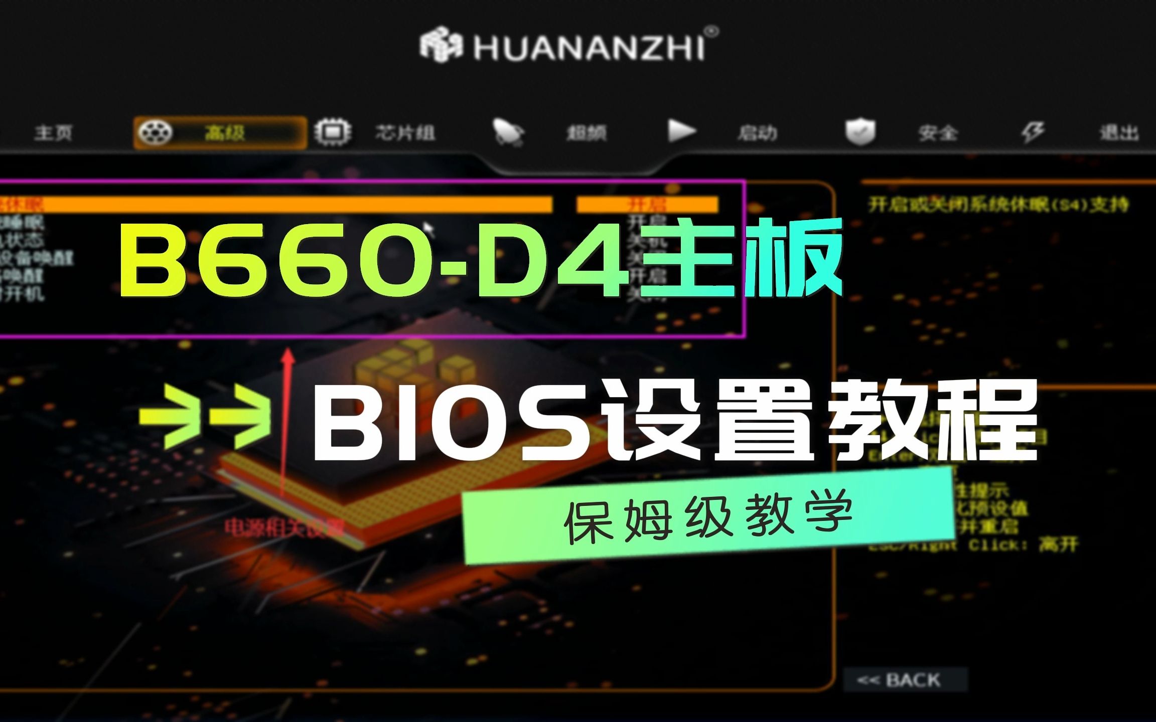 华南金牌B660-D4主板BIOS设置教程
