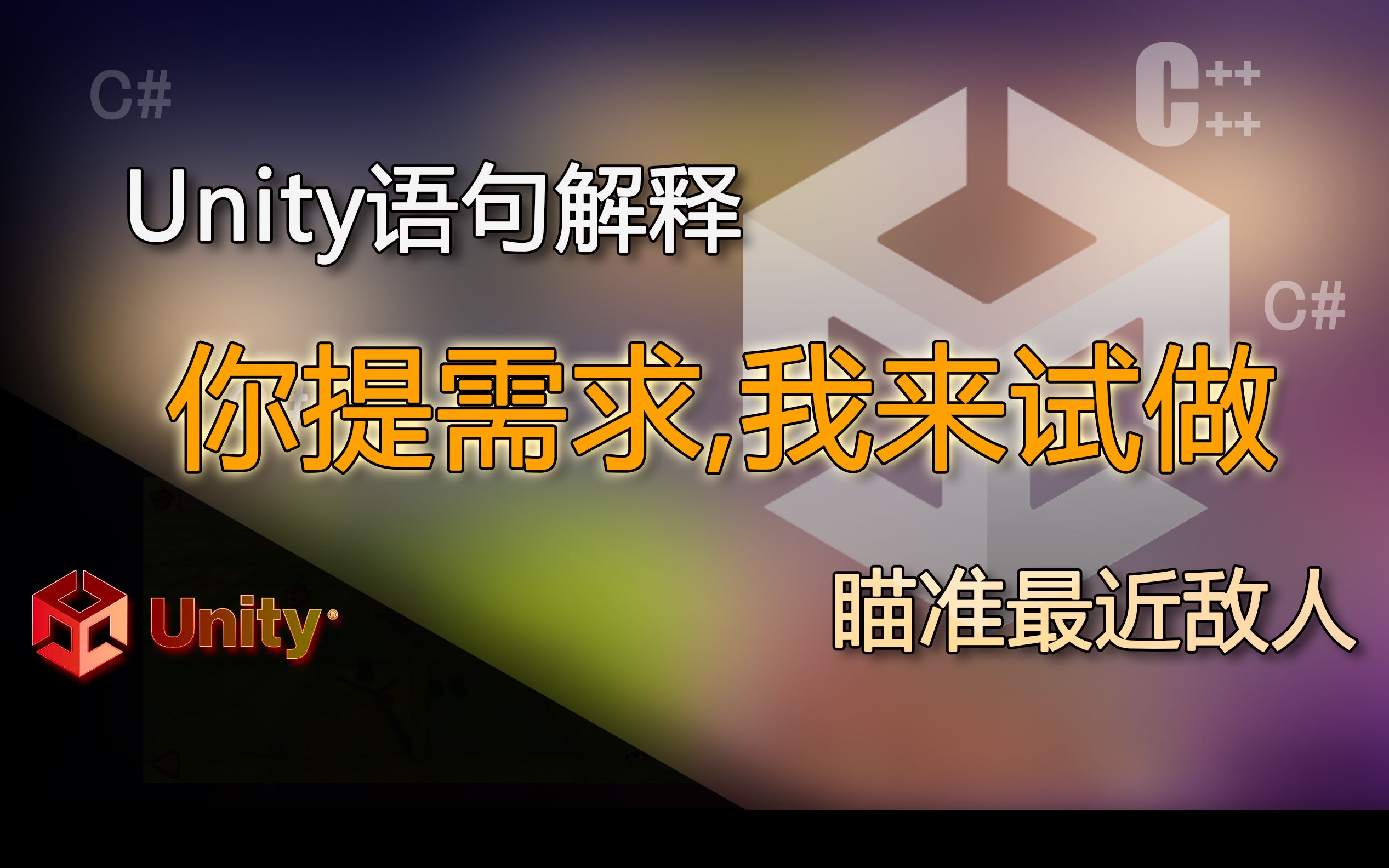 unity语句解释 瞄准最近敌人(你提需求我来试着做)