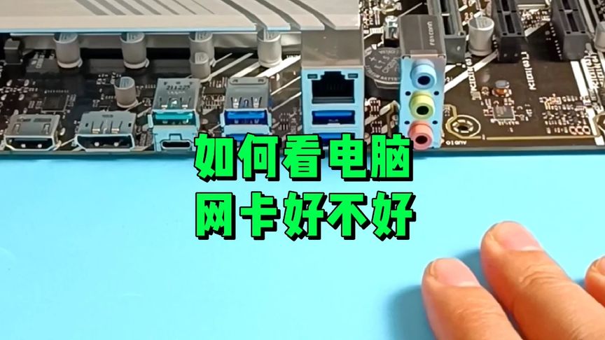 如何看自己电脑网卡好不好?