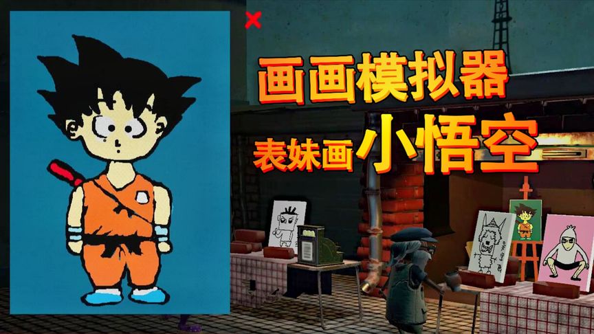 画家模拟器03 表妹画了一个小悟空 卖出了2275块钱