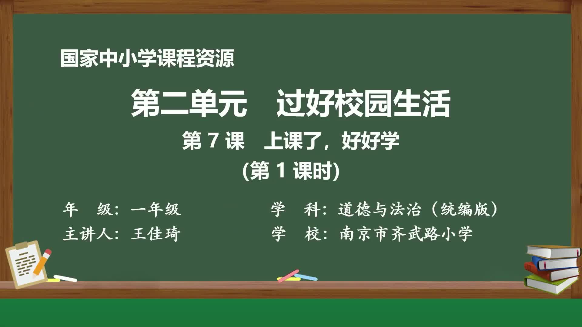 部编版道德与法治一上精品课件 第7课_上课了,好好学(第1课时)