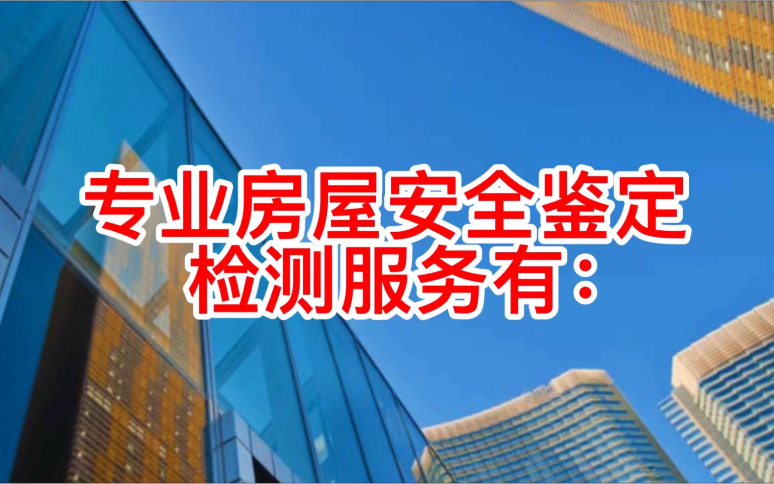专业房屋安全鉴定检测服务中心#房屋安全鉴定机构#房屋安全鉴定公司...