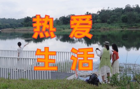 在植物园里热爱生活的每一天