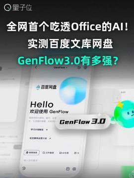 ...实测百度GenFlow3.0,一句话搞定Excel统计和图表,文库网盘全端可用,...