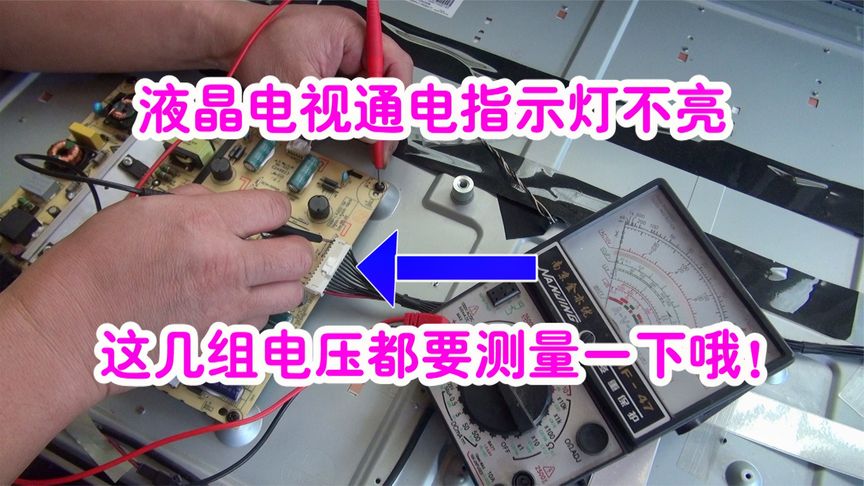 液晶电视通电指示灯不亮,这个零件很关键一定要检测一下哦!