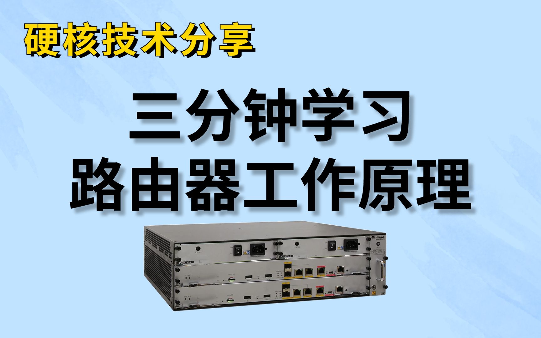 硬核科普:路由器的工作原理,你学会了吗?