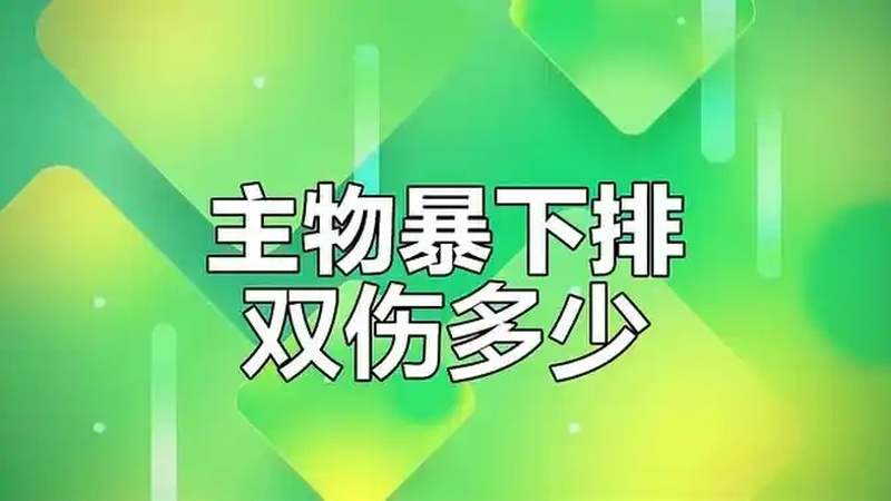 物理暴击伤害值差距大,墨镜价格也不一样