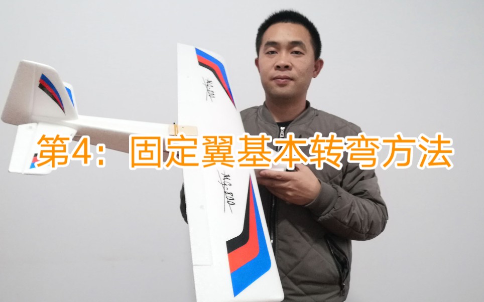 第4:固定翼基本转弯方法