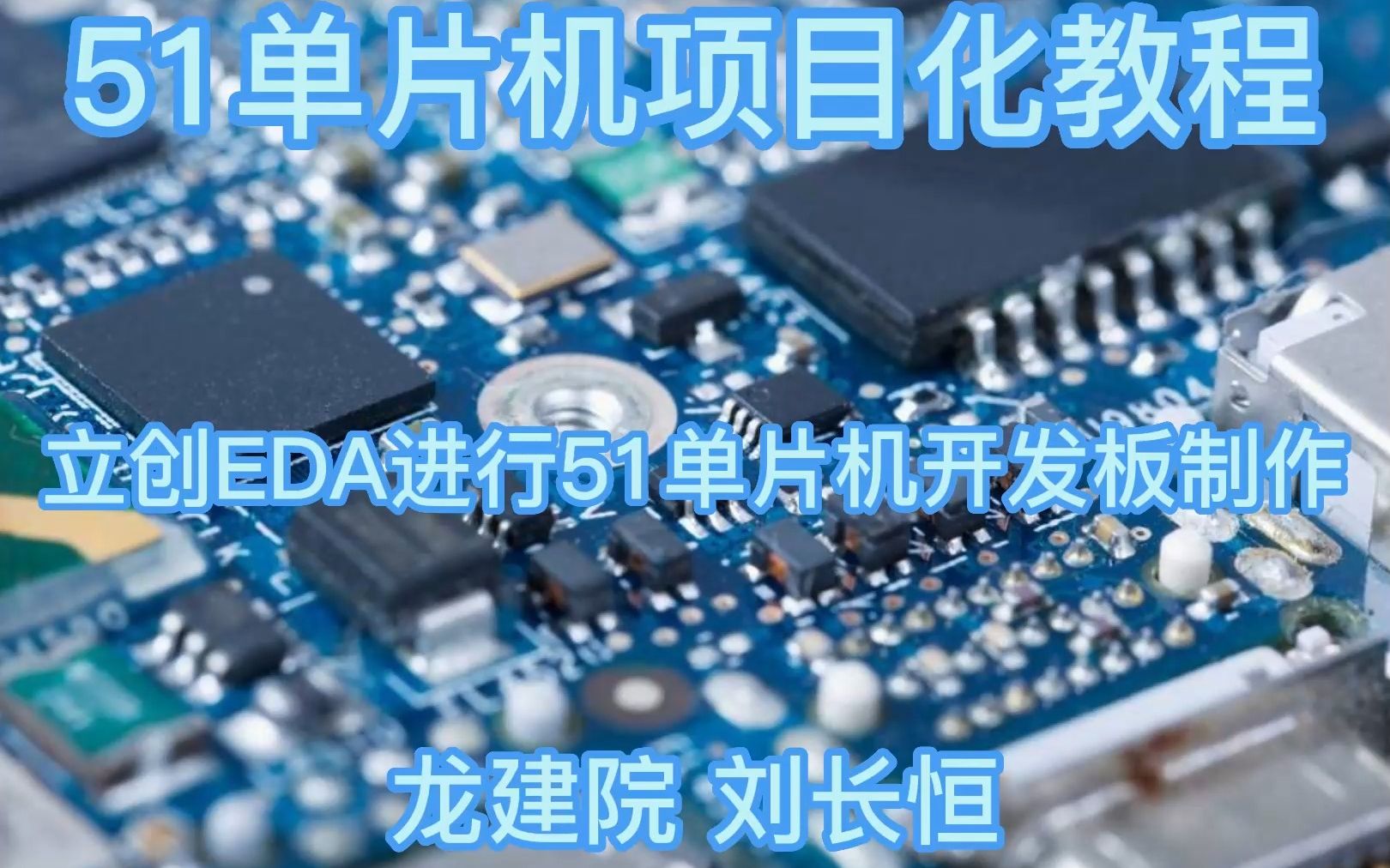 立创EDA 51单片机 LCD1602 + DHT11 + 超声波传感器 开发板制作