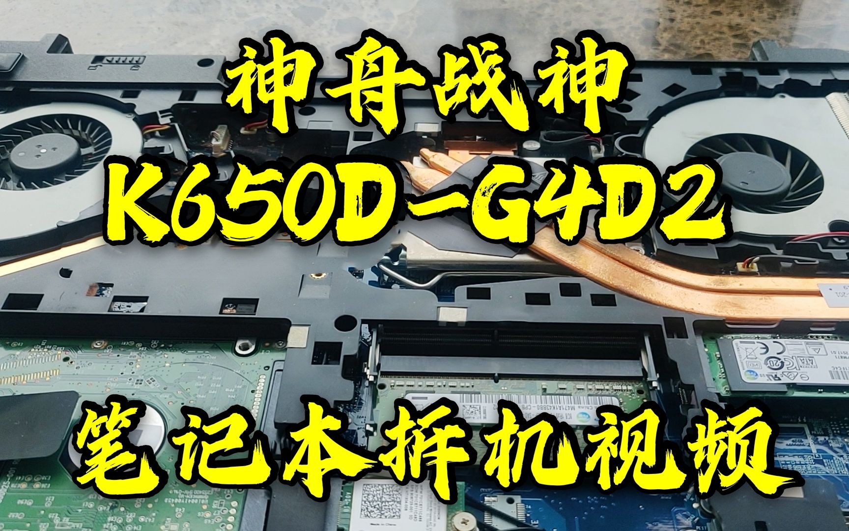【浅喜】笔记本拆机 神舟战神K650D-G4D2换硅脂硬盘内存固态