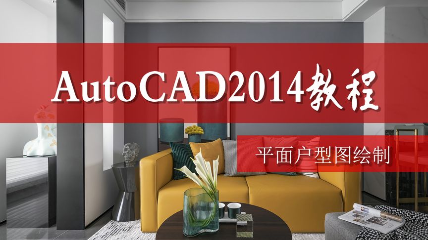 38分钟学会cad2014室内装修设计平面户型图绘制