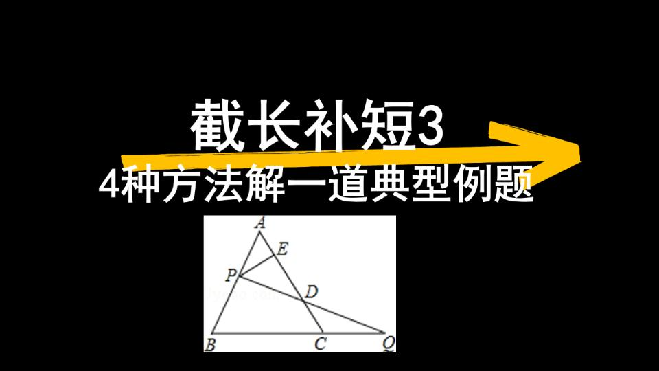 【七下数学】截长补短3:4种方法解一道典型例题