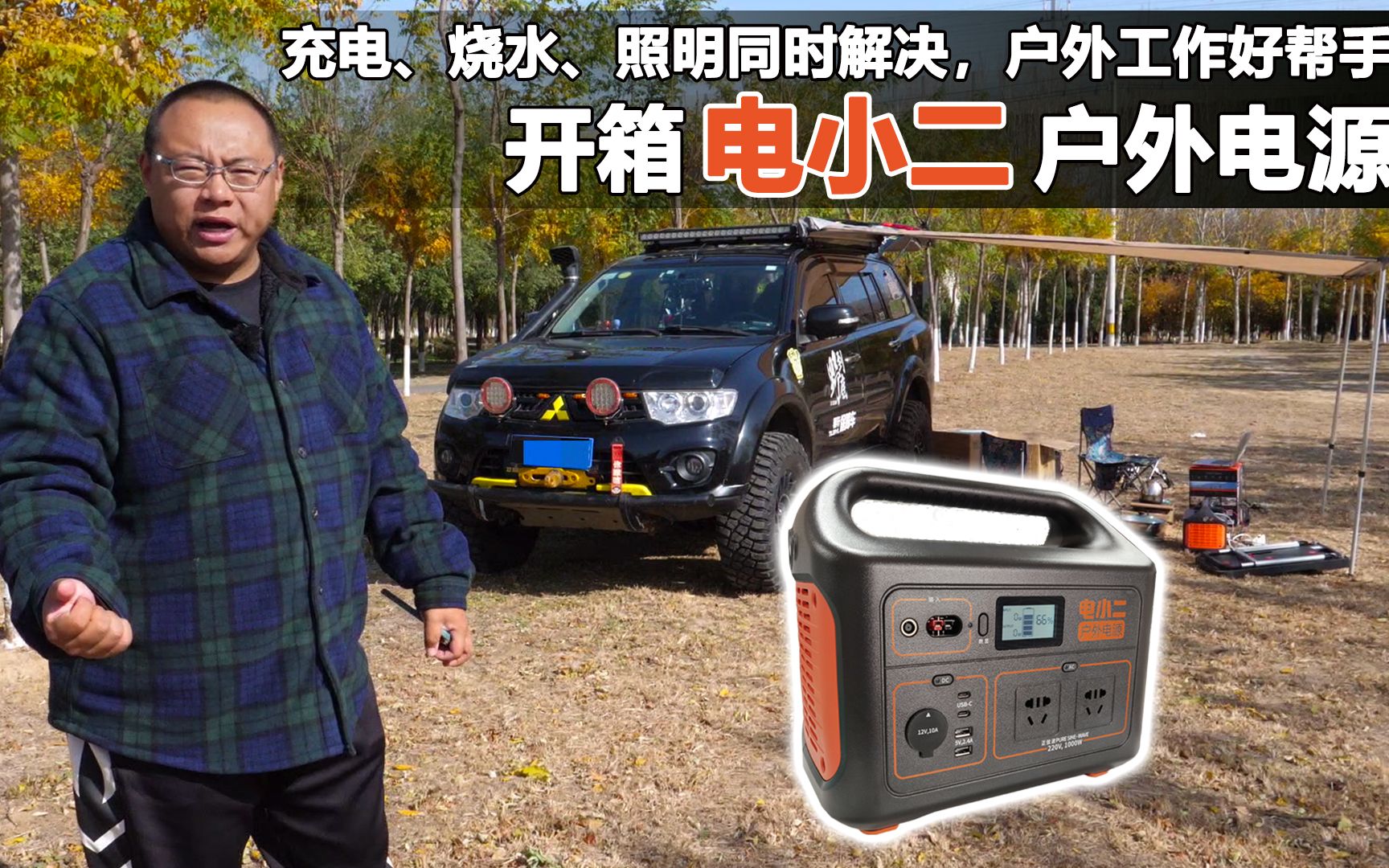 开箱电小二户外电源,220V能充电照明还能煮火锅,工作露营好帮手