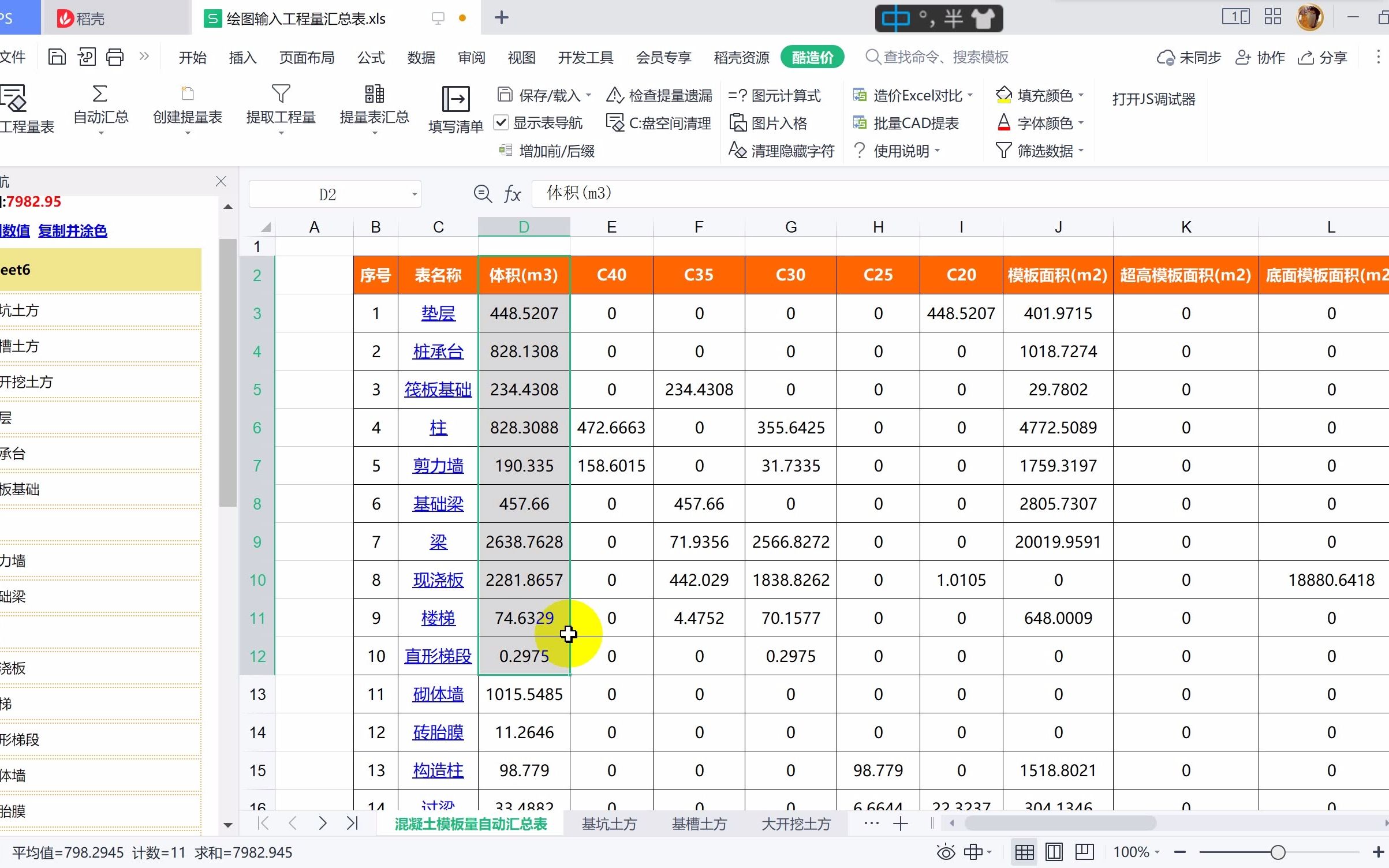 02、【一键完成】混凝土模板工程量汇总
