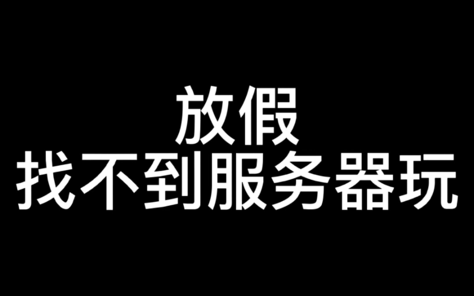 不输国际服?我的世界网易租赁服推荐