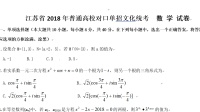 江苏省2018年普通高校对口单招文化统考数学讲解
