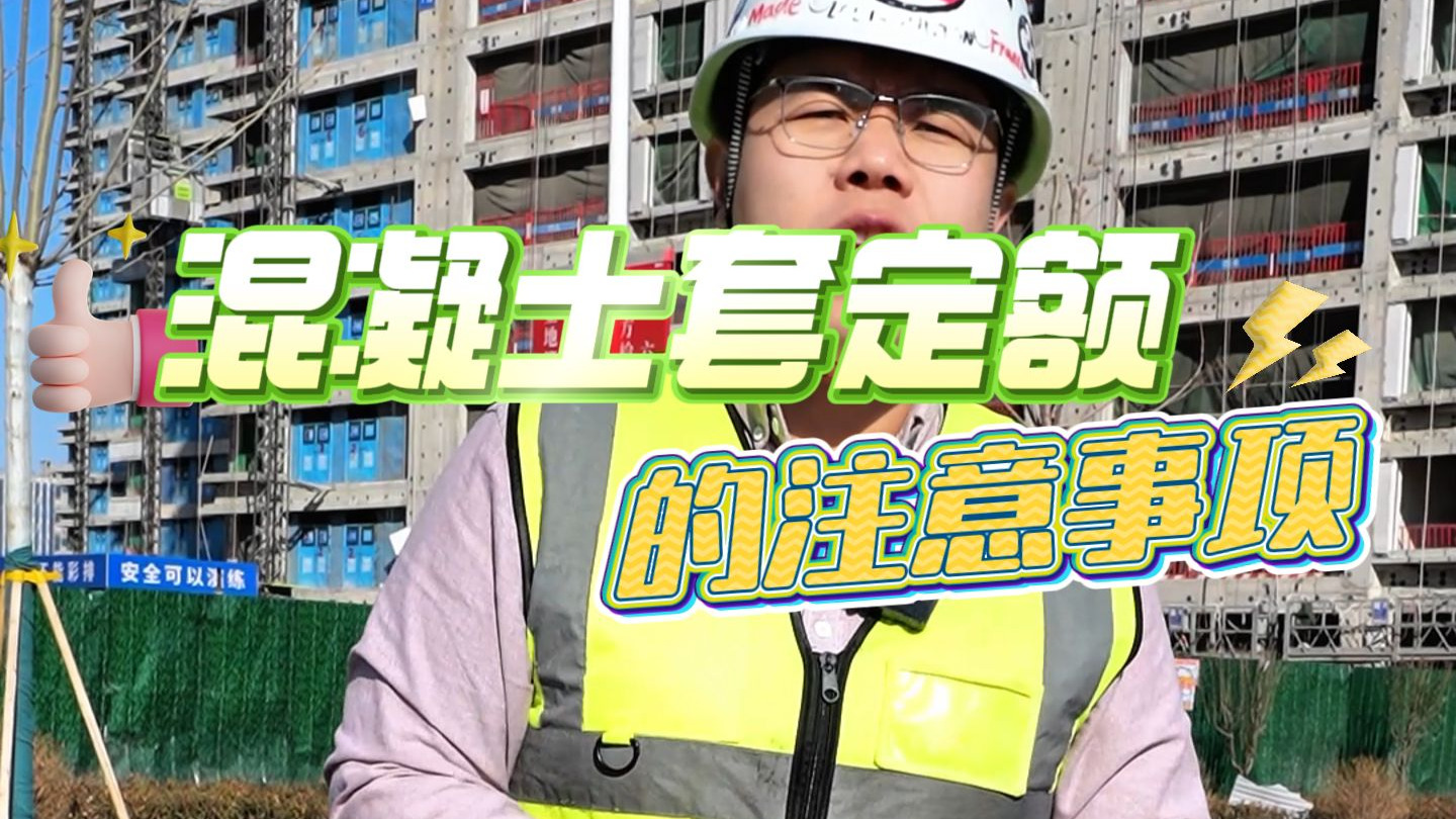 混凝土套定额的注意事项!