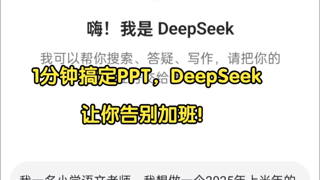 太神奇了,1分钟搞定PPT,DeepSeek让你告别加班!