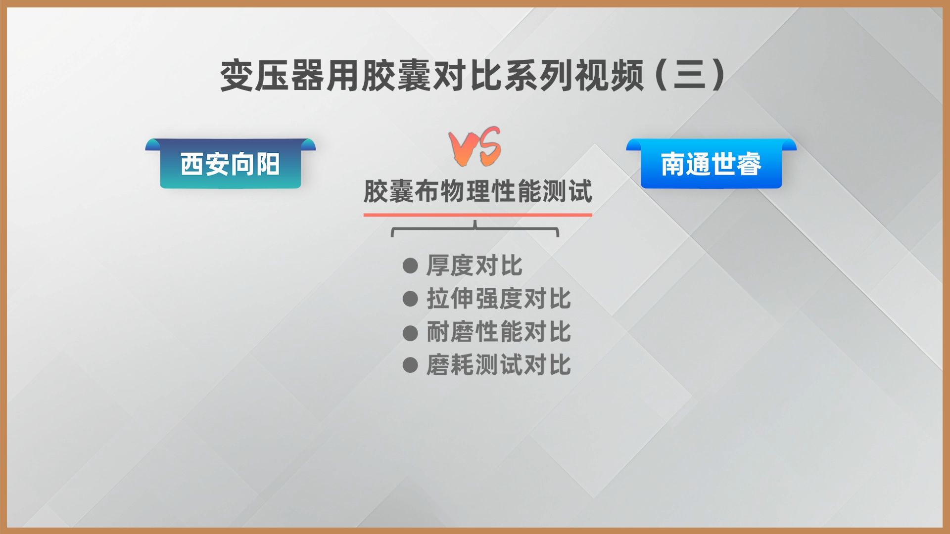 南通世睿VS西安向阳 变压器用胶囊对比——物理性能