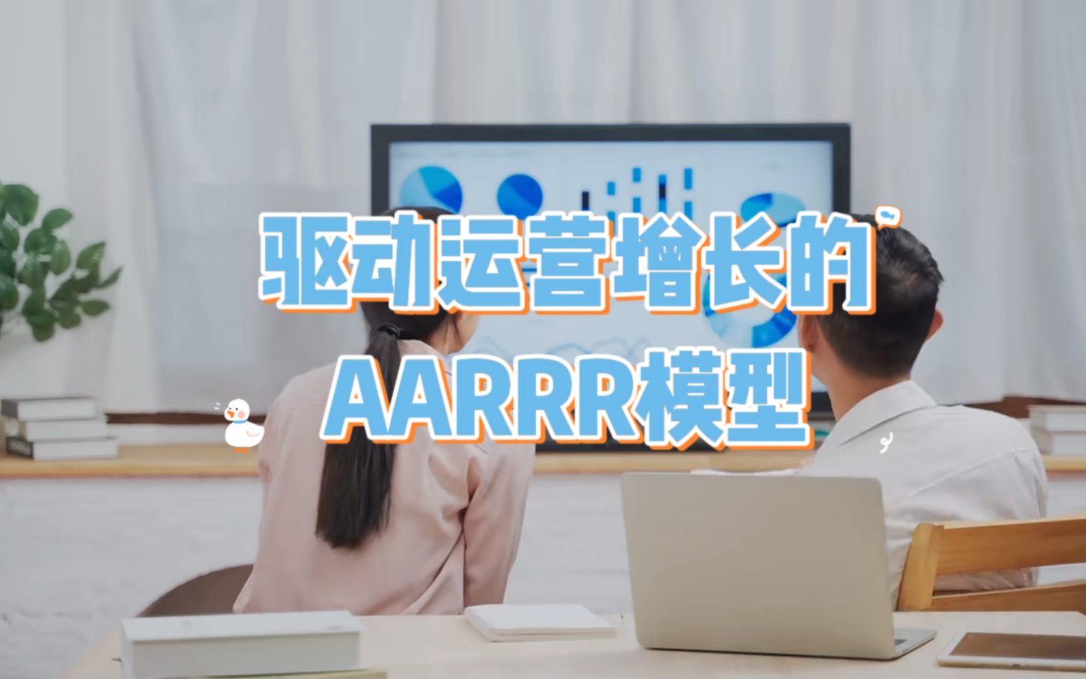驱动运营增长的AARRR模型