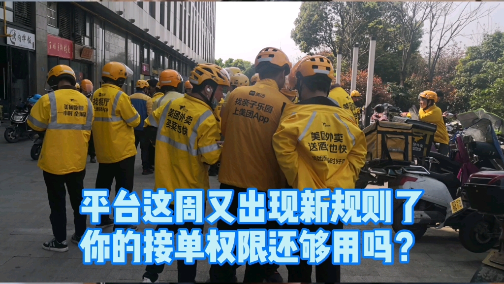 平台这周又出现新规则了,你们的接单权限还够用吗?