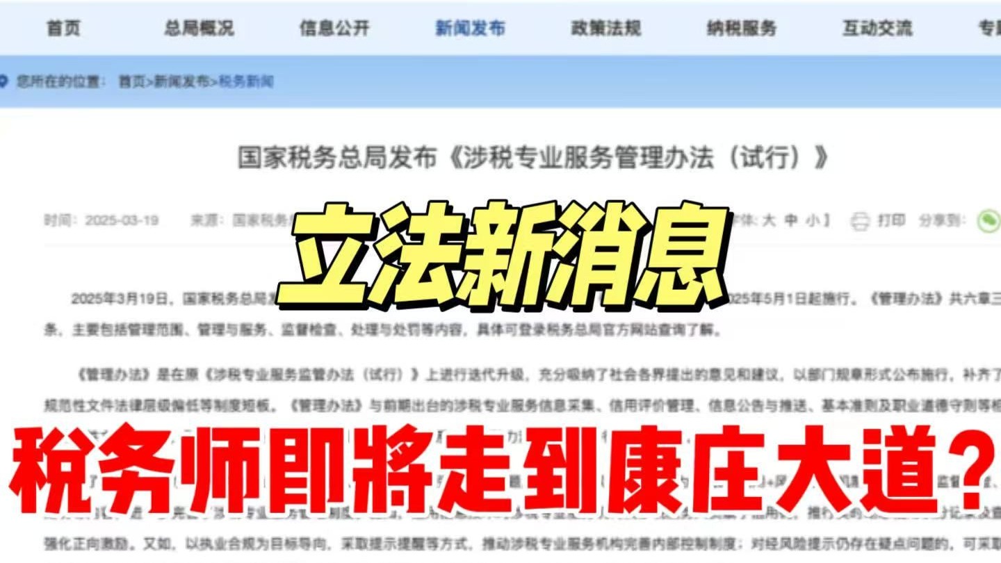 税务师行业立法新消息!行业正一步步从制度保障走向法律护航,税务师...