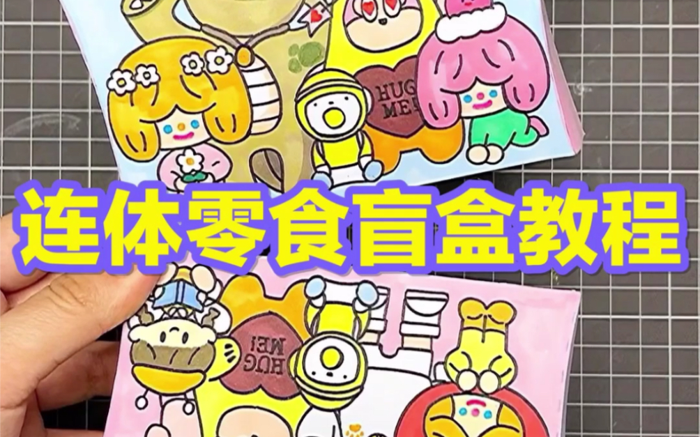 自制连体盲盒教程