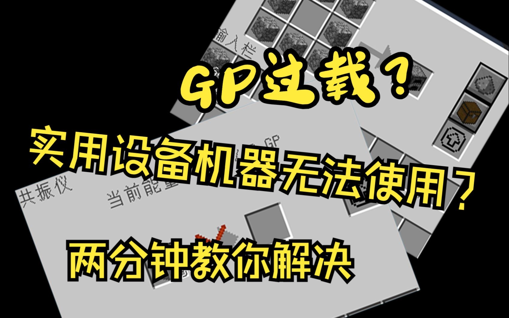 [我的世界永恒2]关于大家问的很多的实用设备机器gp问题,和实用设备...