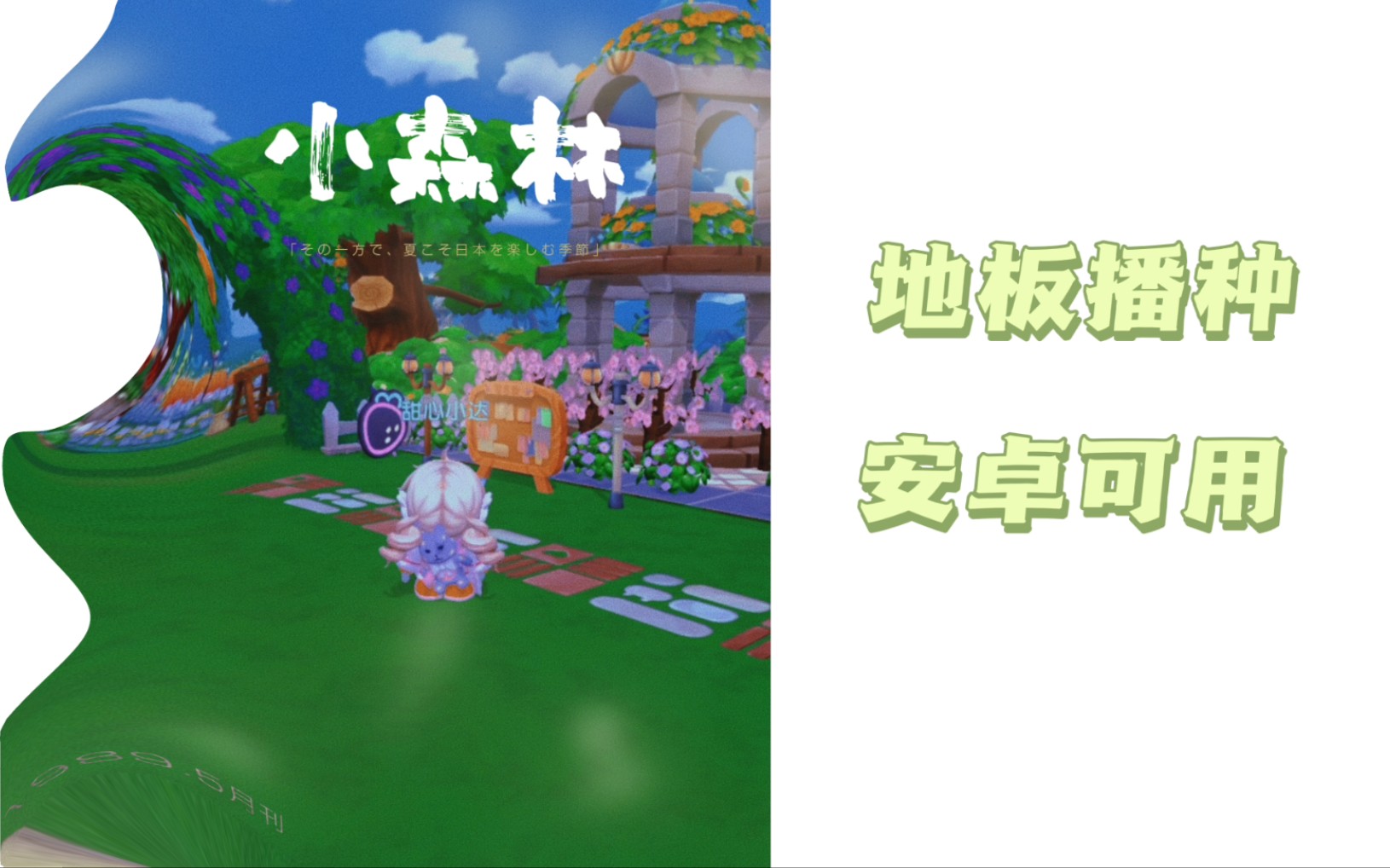 【摩尔庄园】地板播种,地砖种菜的安卓方法,无需使用电脑的模拟器