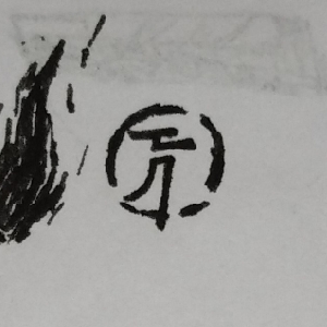 陋奕浊 