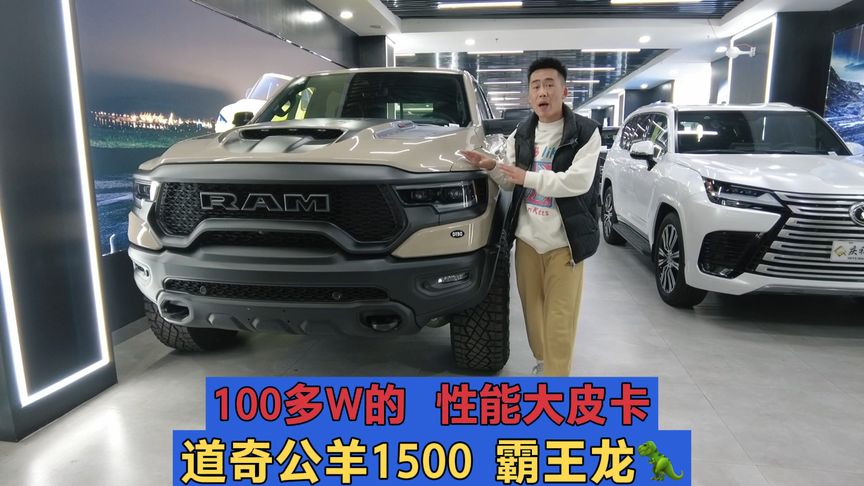 顶级性能大皮卡,道奇公羊1500霸王龙,6.2排量碾压福特F150猛禽