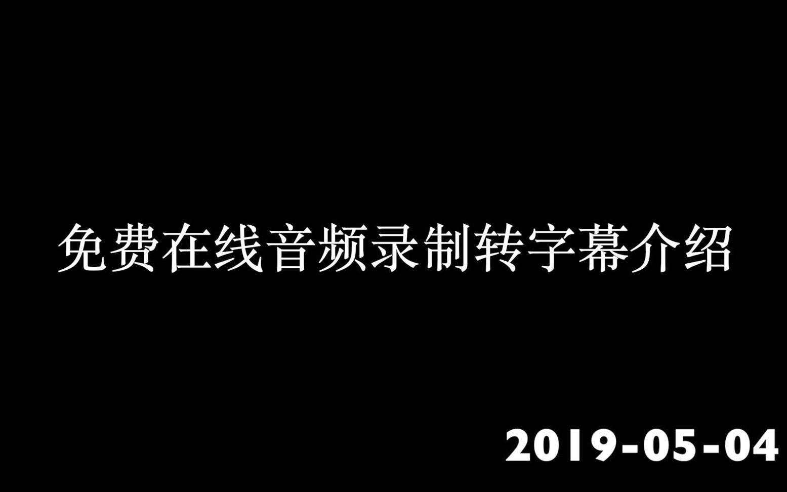 免费在线录音自动生成字幕介绍